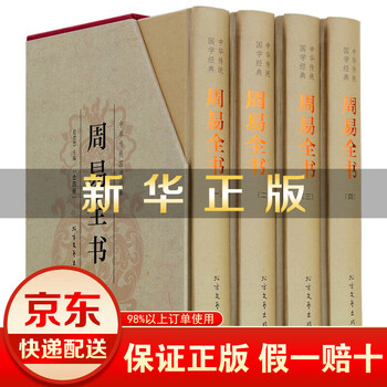 【完整无删减】周易全书 易经全书 皮面烫金精装版原文译注白话版 图解易经全书入门中国哲学全书籍 周易全书【精装插盒4册】