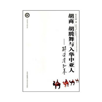 胡商 张庆捷 著【正版书】