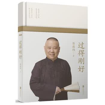 过得刚好(修订版) 郭德纲 北京联合出版公司