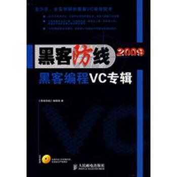 黑客防线2009:黑客编程VC专辑