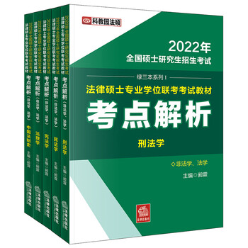 正版2022年全国硕士研究生招生考试法律硕士专业学位联考考试教材考点解析  昶霖  法律出版社