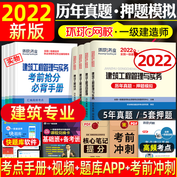 环球网校2022一级建造师历年真题试卷 一级建造师考试 备战2022一建教材配套模拟卷 一建真题试卷 2022一级建造师真题试卷 考前冲刺模拟试卷押题试卷 一级建造师考试历年真题卷 建筑工程全4科