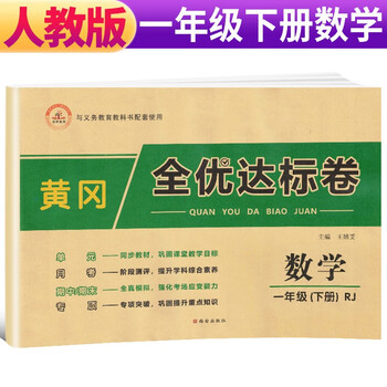 2022春 黄冈全优达标卷 一年级数学下册试卷人教版 一年级试卷黄冈小状元达标卷 单元卷月考卷期中期末卷