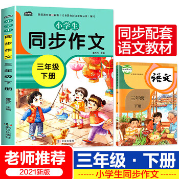 三年级同步作文下册人教版3部编小学语文教材课本配套名师指导点评好词好句号段精彩范文轻松拿