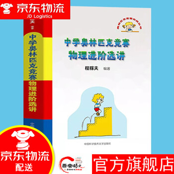 【官方旗舰】2022 中学奥林匹克竞赛物理教程 力学篇习题详解 物理进阶选讲 +力学篇+电磁学+物理讲座+解题方法漫谈+物理进阶选讲 程稼夫 江四喜崔宏斌 物理进阶选讲