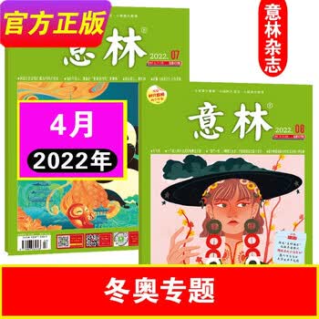 【2022年5月新刊】意林杂志2022年5月9/10期 共2本（另有2021年可选） 中考高考作文素材 青少年文学文摘期刊杂志 22年4月（7-8期）-冬奥专题