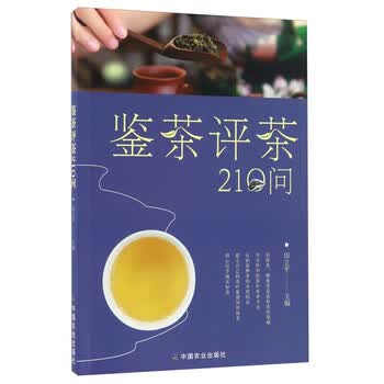 正版 评茶鉴茶210问