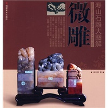 寿山石雕大图解 微雕 林右熹