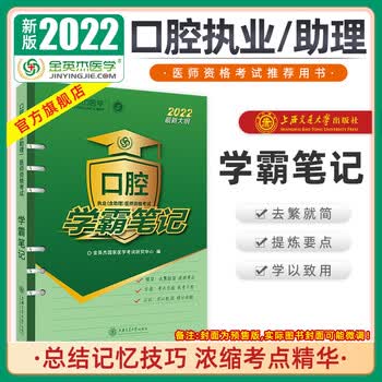 金英杰2022口腔执业医师资格考试用书辅导教材命题规律应试讲义夺分题典学霸笔记职业助理历年真题精编521口腔职业助理试卷习题集冲刺速记组合套 学霸笔记