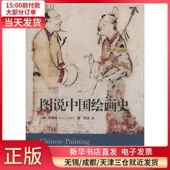 图说中国绘画史 James 全新正版