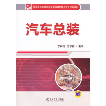汽车总装普通高等教育汽车制造与装配技术专业规划教材