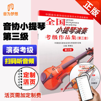 正版定制活页 音协小提琴考级教材3级 第三套中国音乐家协会社会音乐水平考级小提琴教程第三级 小提琴入门考试基础练习曲目乐谱书