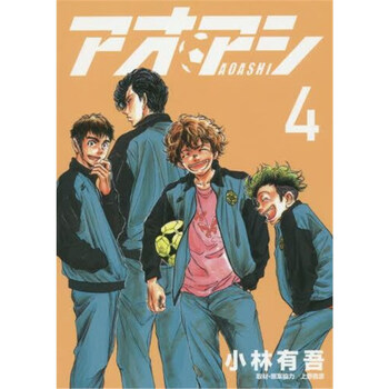 アオアシ　　　４