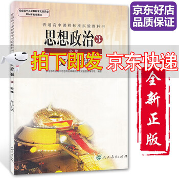 【正版教材品质保证】高中政治必修3三课本人教版人民教育出社RJ高中思想政治必修3文化生活教材教科书必修三政治书人教版政治