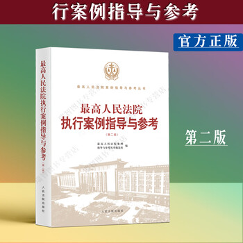 高人民法院执行案例指导与参考 第二版 新类型案件异议复议监督案件 疫情防控期间复工复产典型案例丛书人