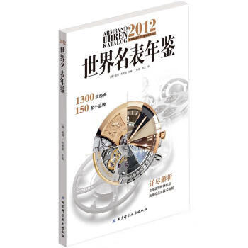 2012世界名表年鉴 布劳恩, 张迪, 顾艾