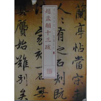 新书--书法经典放大·墨迹系列：赵孟頫兰亭十三跋 上海书画出版社 编 9787547907856 上