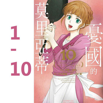 忧国的莫里亚蒂1-10 漫画 全套 东立 三好辉 柯南道尔漫画书 原版进口图书再版