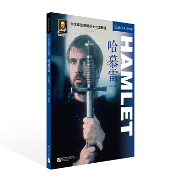中文详注剑桥莎士比亚精选：哈慕雷