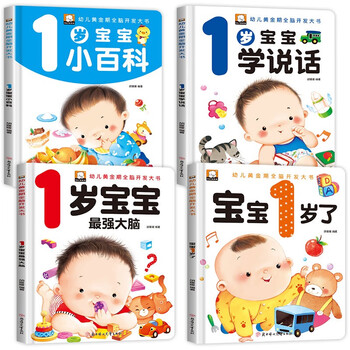 1岁宝宝智力开发早教书 全4册 幼儿启蒙益智早教书智力开发图书
