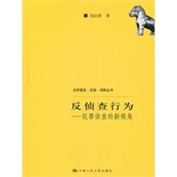 反侦查行为【正版图书】