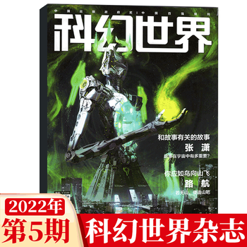 科幻世界杂志 2022年5月