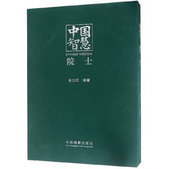 中国智慧（院士）