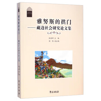 雅努斯的拱门:藏边社会研究论文集
