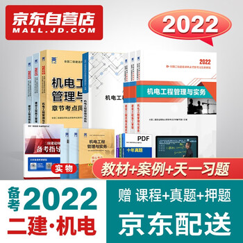 二级建造师2022教材 二建教材+案例+天一章节考点习题集 机电全科创新教程 全套7本赠2021年考试真题试卷