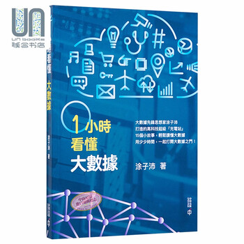 一小时看懂大数据 港台原版 大数据先锋思想家 涂子沛 香港中和出版 科技启蒙读物