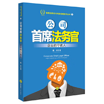 公司首席法务官:企业的守夜人【正版图书】