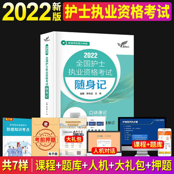 2022年护考随身记人卫版护士资格证考试 2022护资考试复习资料 全国护士执业资格人卫版旗舰店官网搭护考资格证考试用书轻松过