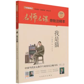 名师名课旁批注释本我是猫 【日】夏目漱石