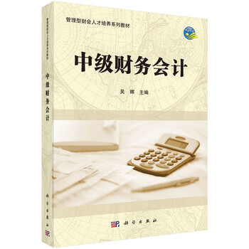 中级财务会计（第二版）