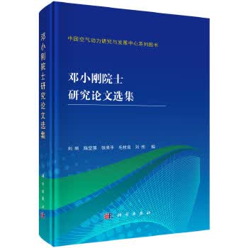 邓小刚院士研究论文选集 刘刚等 科学出版社 9787030589231