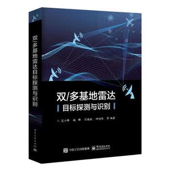 双\多基达目标探测与识别9787121395048 电子工业出版社