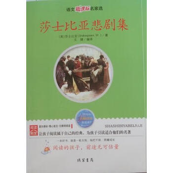 莎士比亚悲剧集莎士比亚线装书局9787512002586 传记书籍
