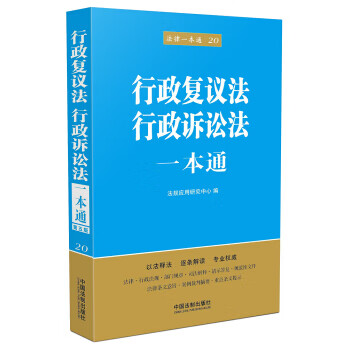 行政复议法行政诉讼法一本通