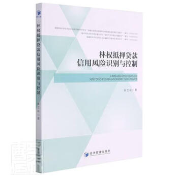 林权抵押贷款信用风险识别与控制张兰花经济管理出版社9787509680872 金融与投资书籍