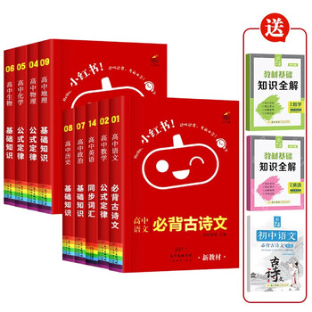 小红书口袋本 高中新教材语文数学英语物理化学生物思想政治历史地理（全9册 附3赠品）