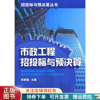 市政工程招投标与预决算 郑勇强