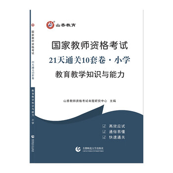 山香2022国家教师资格考试21天通关10套卷 教育教学知识与能力 小学