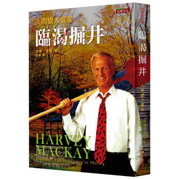 预售 哈维．麦凯 临渴掘井：人际网大赢家 足智文化有限公司
