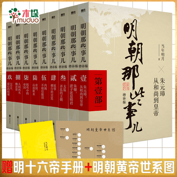 明朝那些事儿全套9册 2021新增补版（赠小册子）