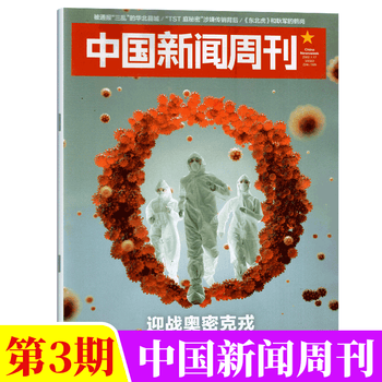 中国新闻周刊杂志 2022年第3期  迎战奥密克戎