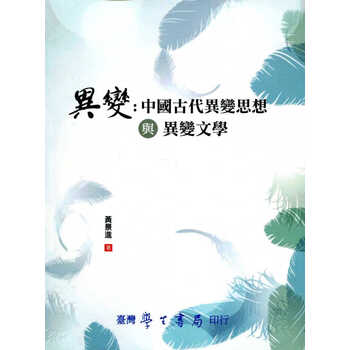 预售 黄景进 异变：中国古代异变思想与异变文学【POD】 中国台湾学生书局