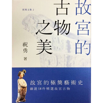故宫的古物之美 港版原版 祝勇 香港CUP出版社