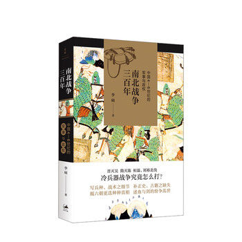 【正版书籍】南北战争三百年 中国4-6世纪的军事与政权 李硕著 一部呈现魏晋南北朝战争的史书 呈现魏