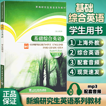 现货速发 基础综合英语 学生用书 邱东林 上海外语教育出版社 新编研究生英语系列教材