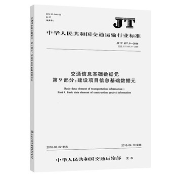 交通信息基础数据元 第9部分：建设项目信息基础数据元（JT/T 697